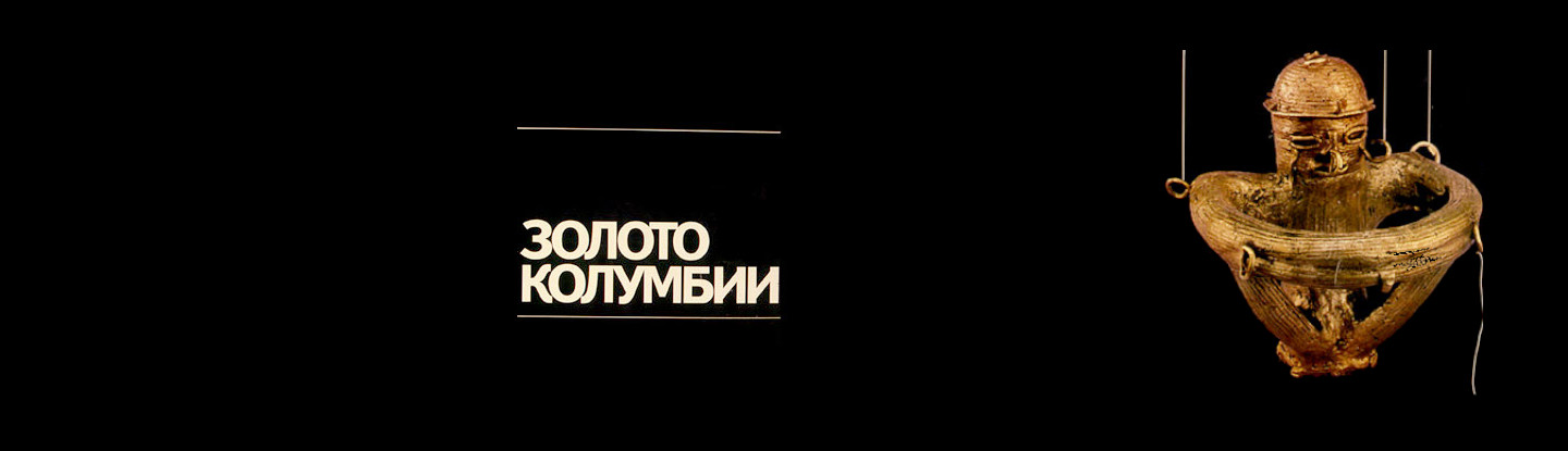 ЗОЛОТО КОЛУМБИИ | La Red Cultural del Banco de la República